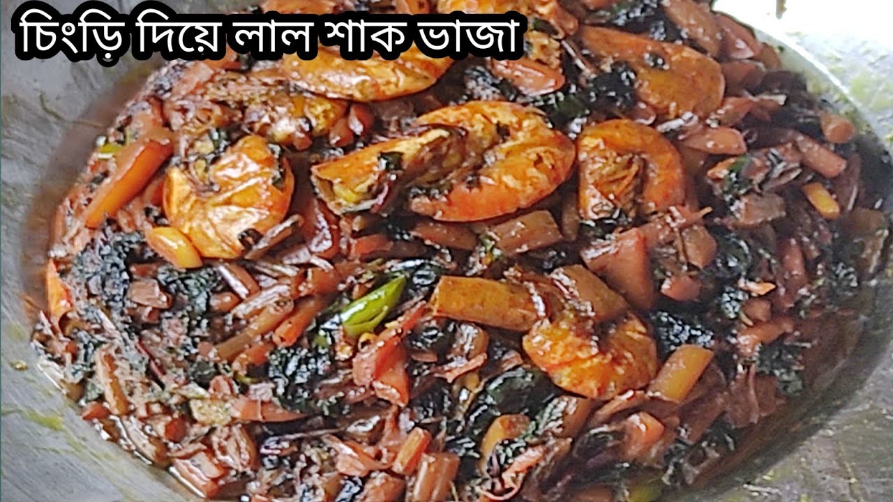 Bengali red spinach fry recipe. lal shak bhaja(এই ভাবে চিংড়ি মাছ দিয়ে ...