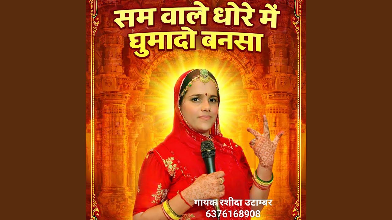 Sam Vaale Dhore Mein Ghumaado Banasa - YouTube