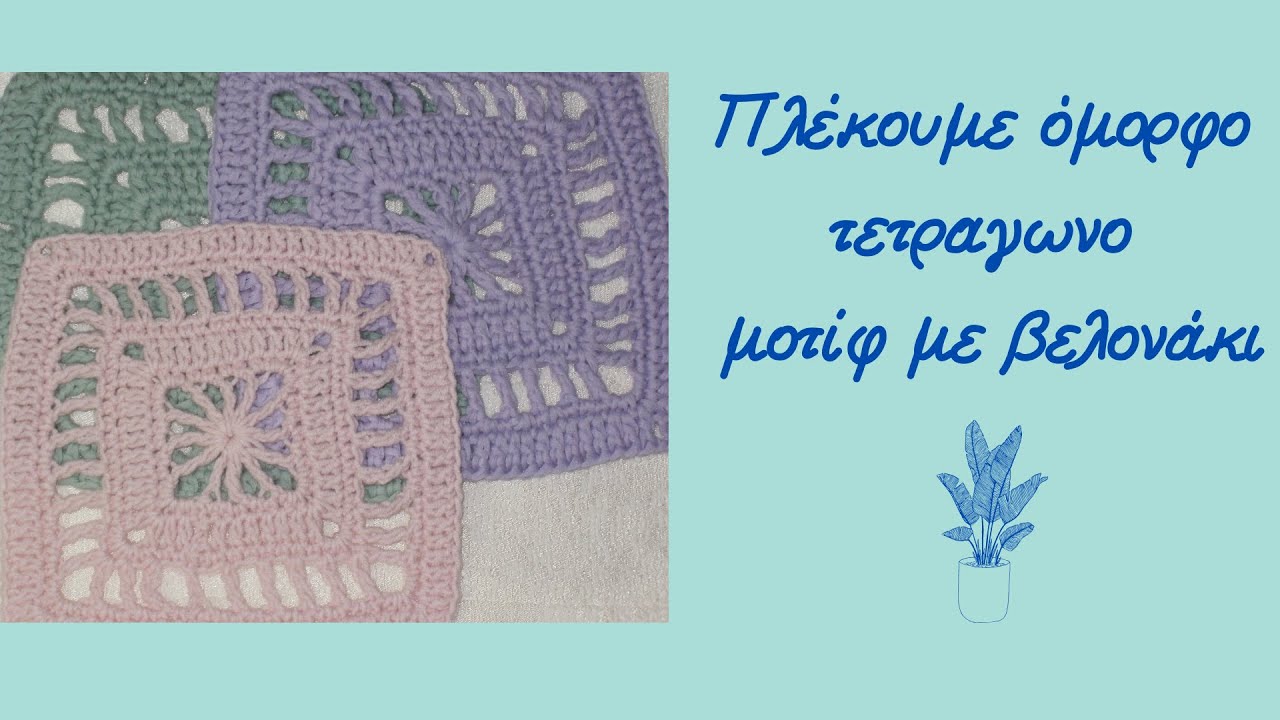 ΟΜΟΡΦΟ ΚΑΙ ΕΥΚΟΛΟ ΜΟΤΙΦ ΜΕ ΒΕΛΟΝΑΚΙ - YouTube