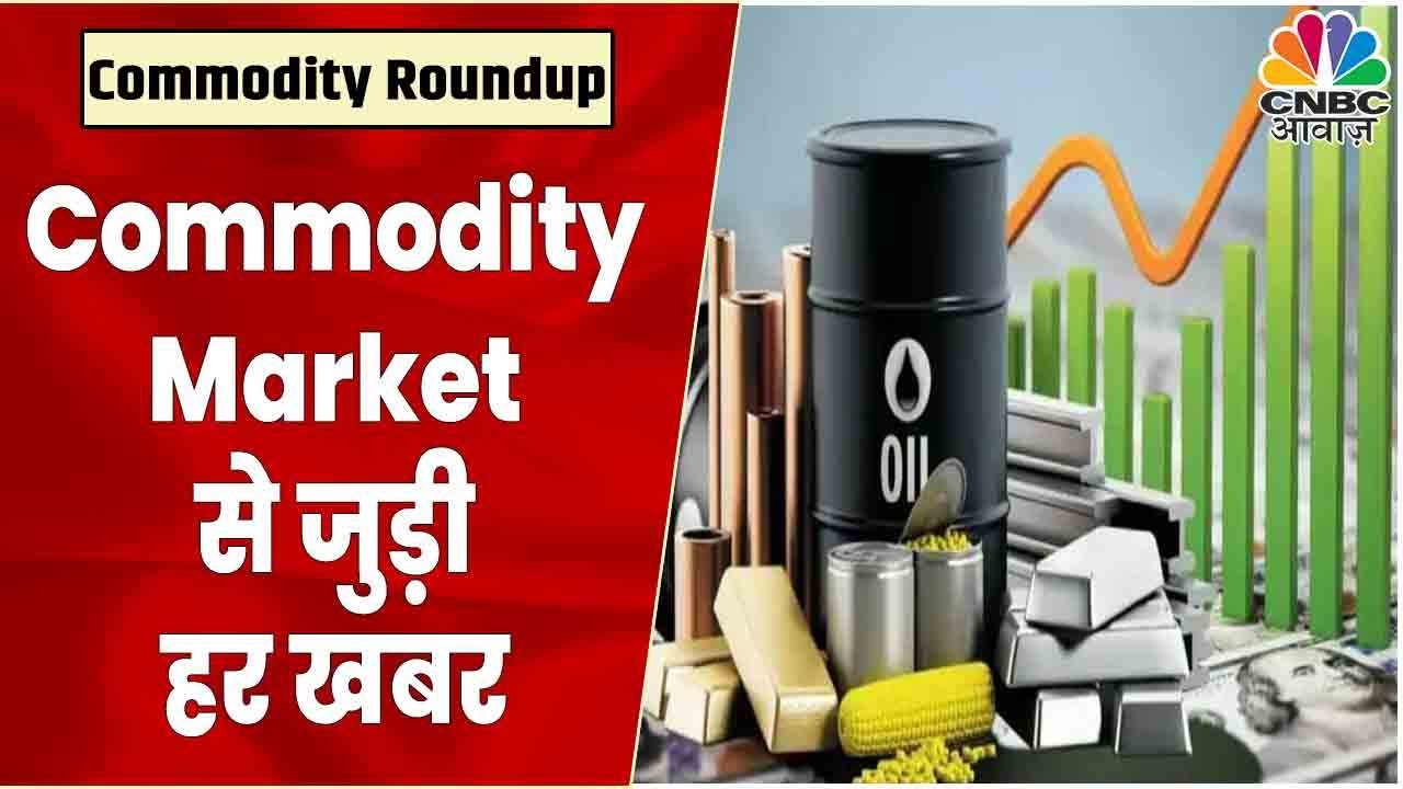 Commodity Market Live Updates: Fed से डरा क्रूड, सोने-चांदी में करें ...