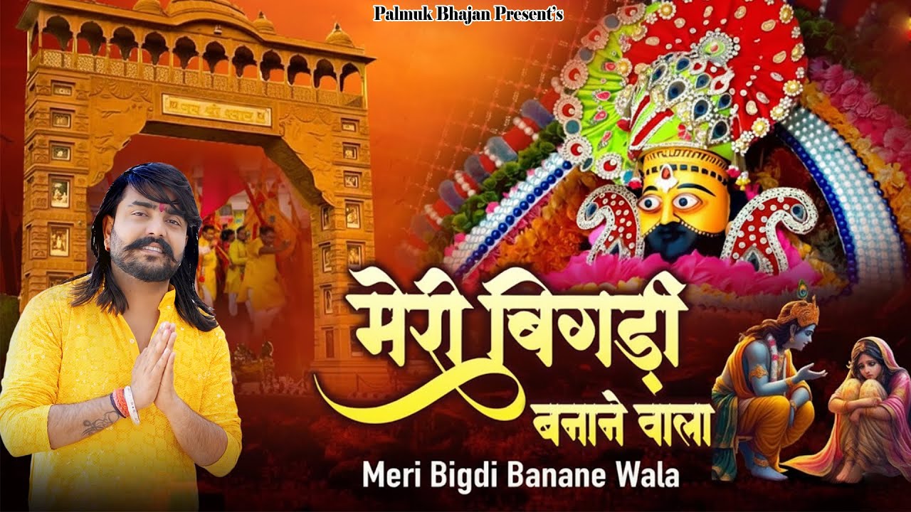 Meri Bigdi Banane Wala (official Video) | Ankit shekhawat | Bhajan ...