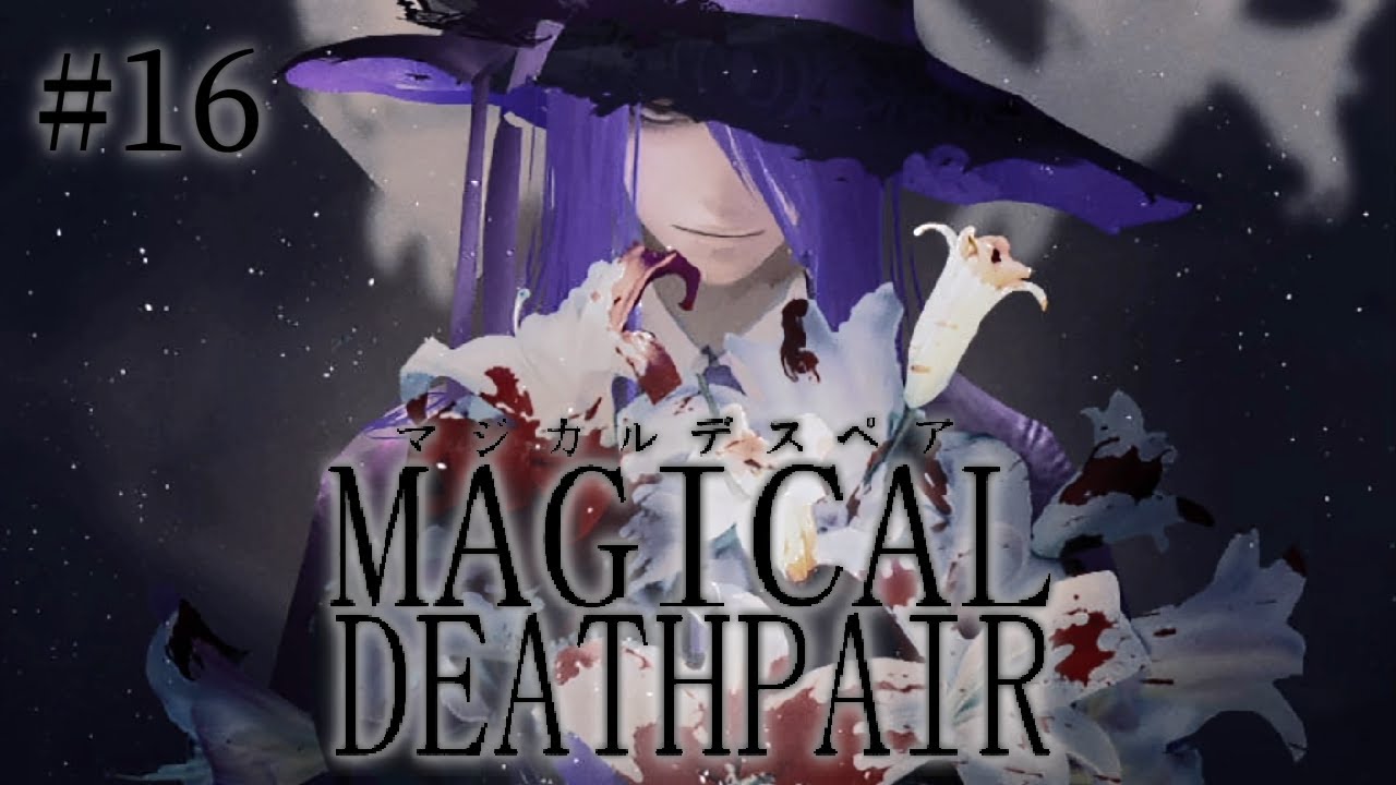 【第2章】MAGICAL DEATHPAIR ＃16 - YouTube