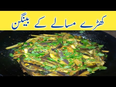 #eggplantreciepe #easy khare masaledar bengan ll eggplant recipe - YouTube