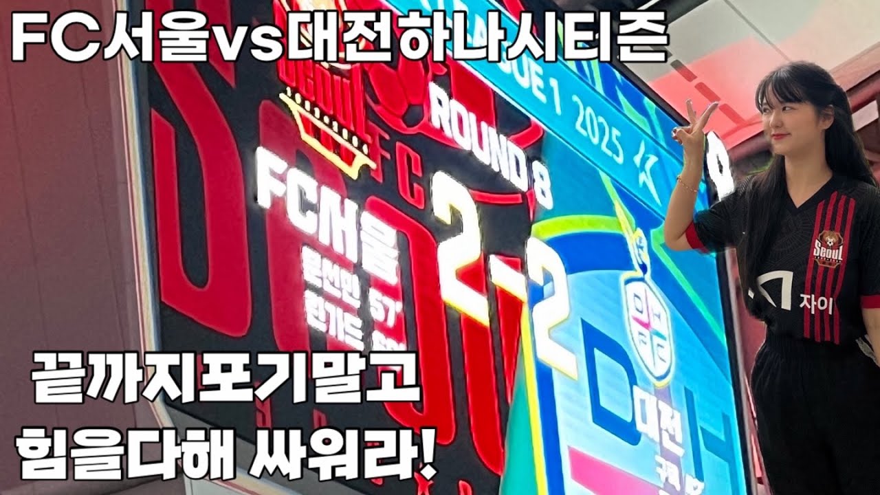 250412)FC서울vs대전하나시티즌/끝까지포기말고 힘을다해 싸워라/문선민,린가드골/구텍골 - YouTube