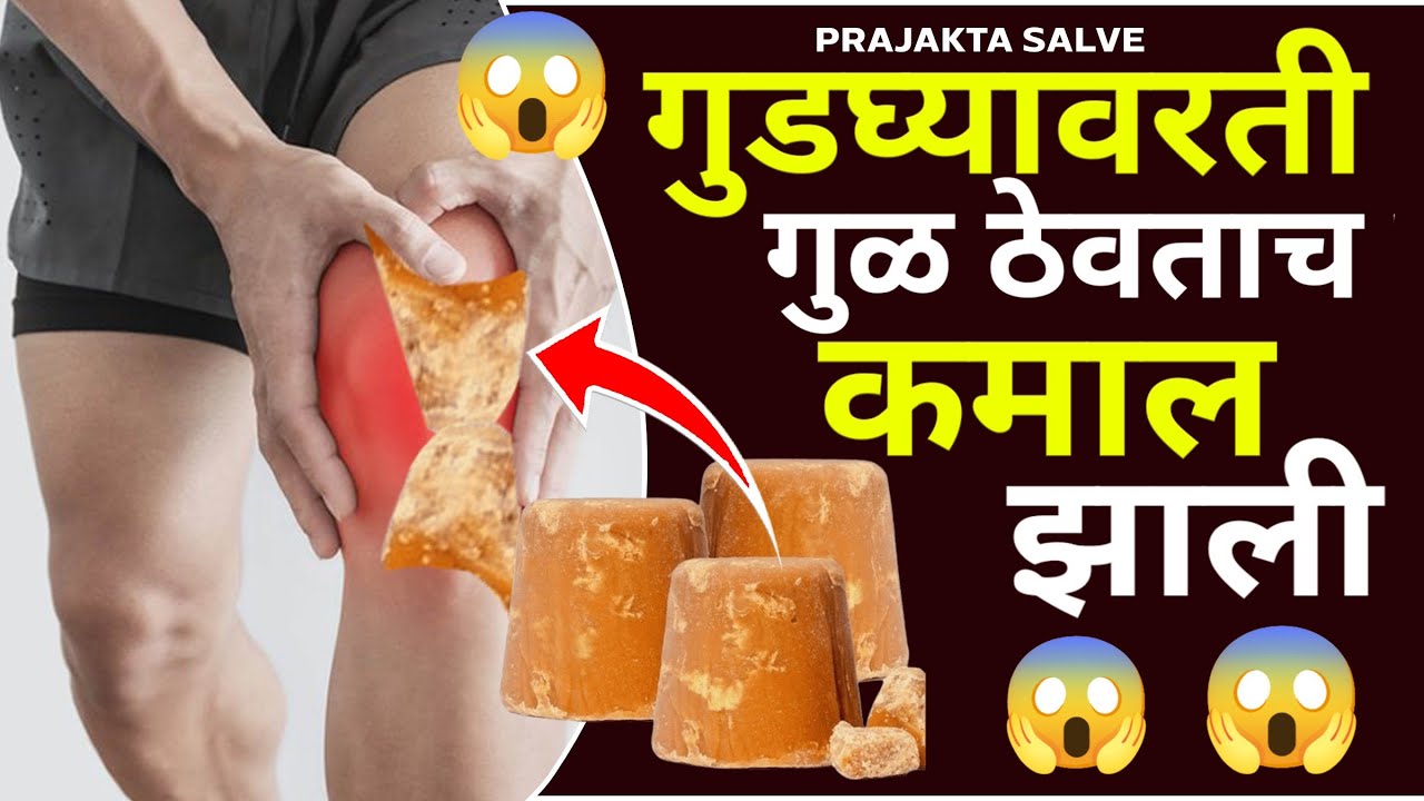 गुडघ्यावरती गुळ ठेवताच कमाल झाली 😱 |Gudghe Dukhi Var Upay | Knee Pain ...