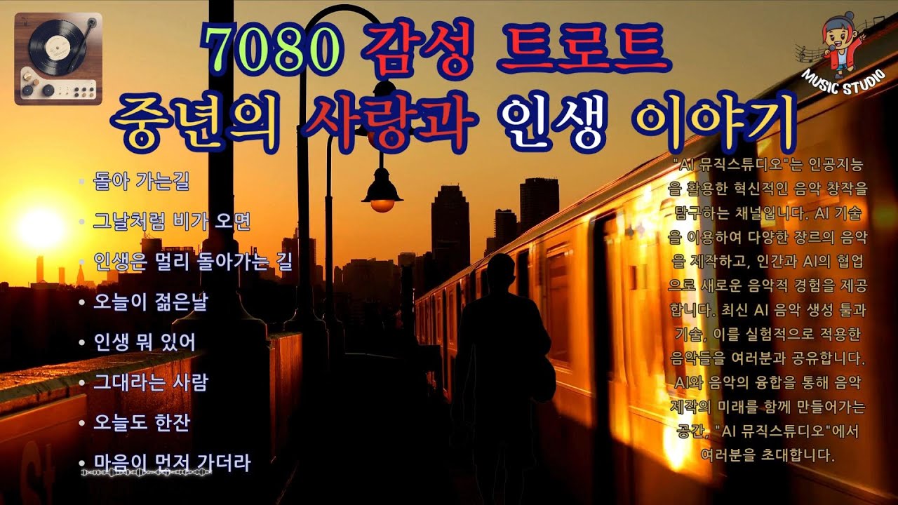 뮤직스튜디오 [7080 감성 트로트 중년의 사랑과 인생 이야기]Korean music channel - YouTube
