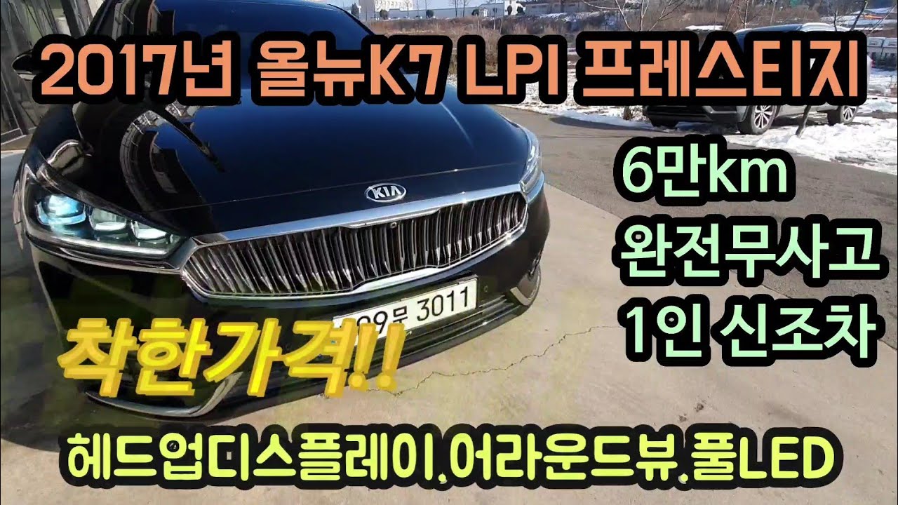 올뉴K7 LPI 프레스티지 옵션 좋고 가격 착한 청주중고차~6만km 완전무사고 HUD,어라운드뷰,풀LED - YouTube