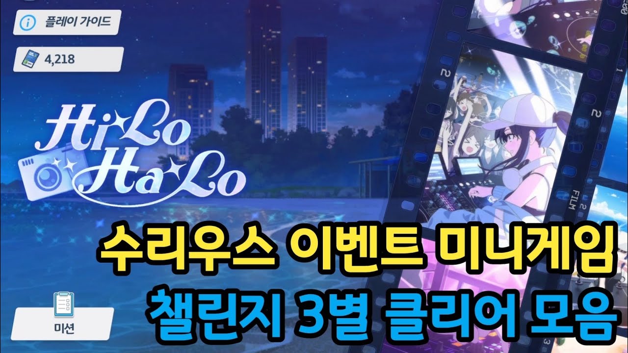 Hi-Lo Ha-Lo 챌린지 3별 클리어 모음[블루 아카이브] Blue Archive Hi-Lo Ha-Lo Challenge ...