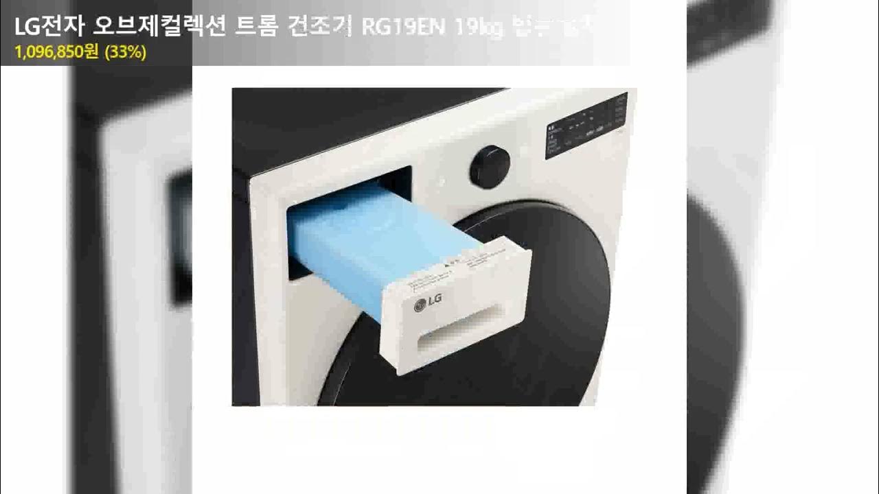 LG전자 오브제컬렉션 트롬 건조기 RG19EN 19kg 방문설치 - YouTube