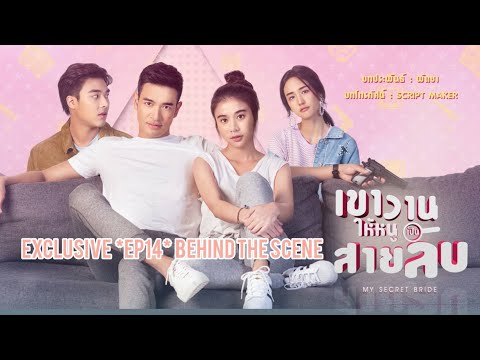 [EXCLUSIVE] เขาวานให้หนูเป็นสายลับ My Secret Bride | EP14 Behind The Scene