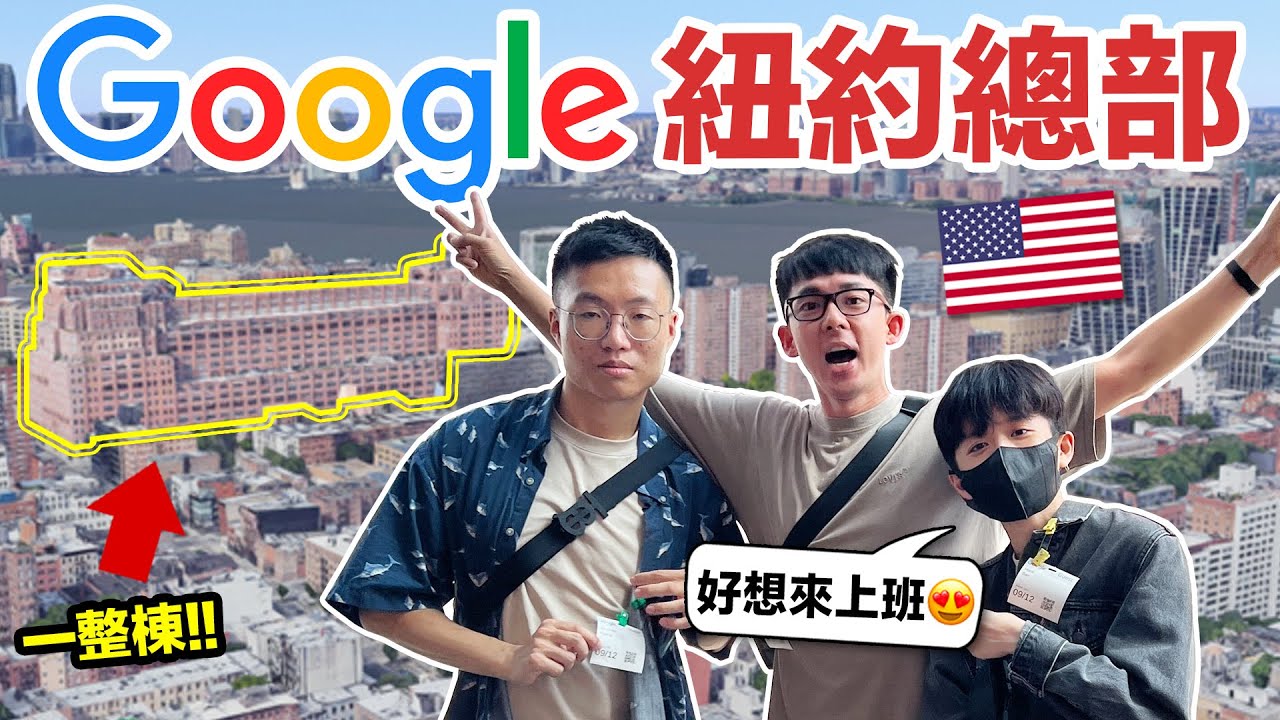16層樓Google紐約總部開箱! 大到會迷路…超多員工餐廳跟娛樂設施! - YouTube