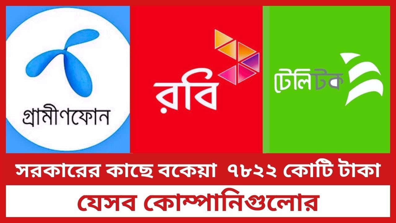 মোবাইল অপারেটরের থেকে ৭৮২২ কোটি টাকা বকেয়া | Grameenphone | Robi ...