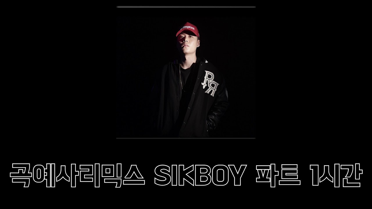 곡예사리믹스 sikboy 파트 - YouTube