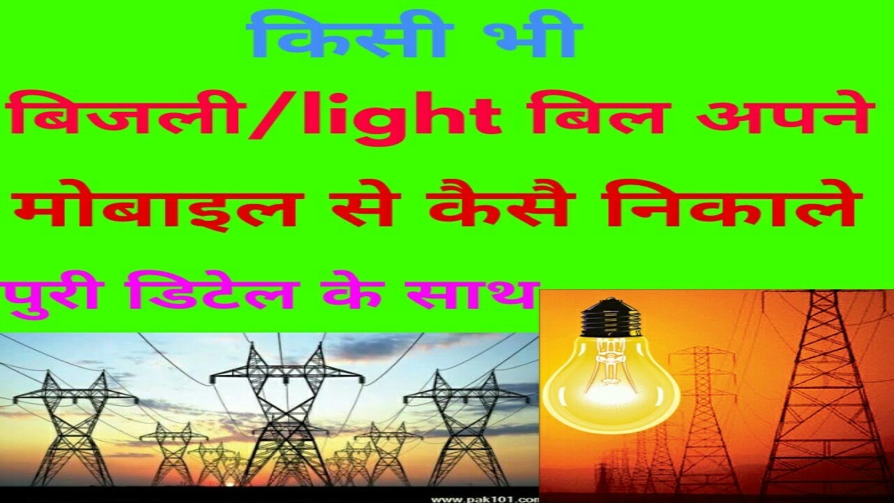 view light bill in mobile/लाईट बिल को मोबाइल से कैसे देखे - YouTube