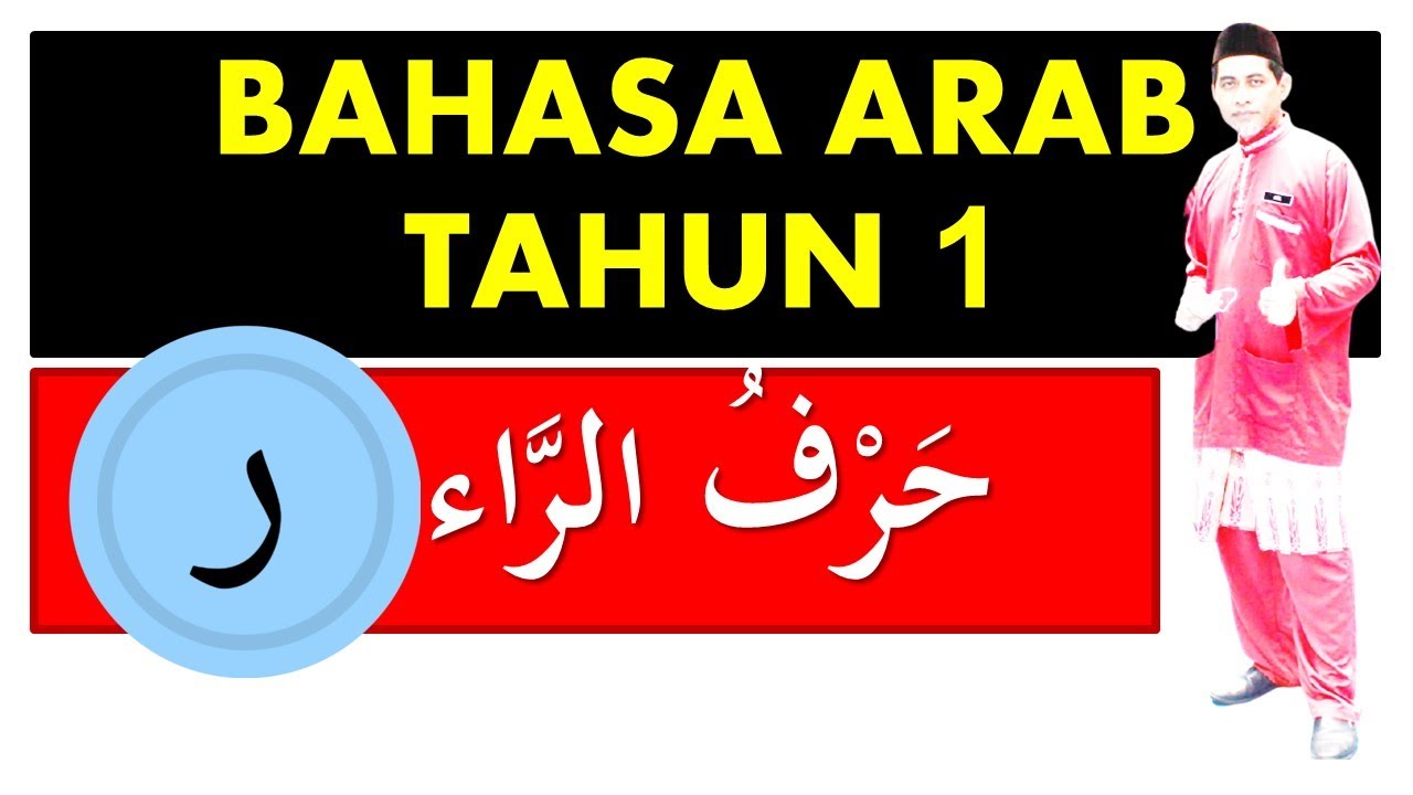 BAHASA ARAB TAHUN 1 - MENGENAL HURUF RA' - حَرْفُ الرَّاء (ر) - YouTube