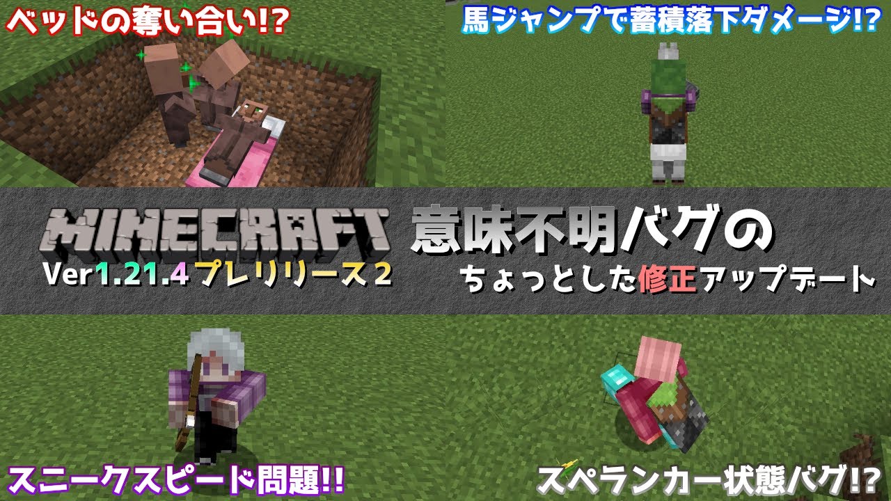【マイクラ情報】意味不明なバグの修正!? Java版マインクラフト・Ver1.21.4・プレリリース2 今後のアップデート情報 - YouTube
