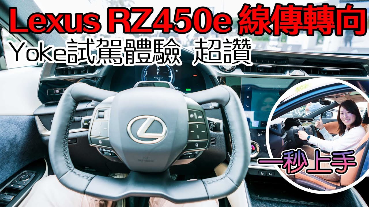 Lexus RZ450e 線傳轉向 試駕體驗 Yoke方向盤超讚 - YouTube