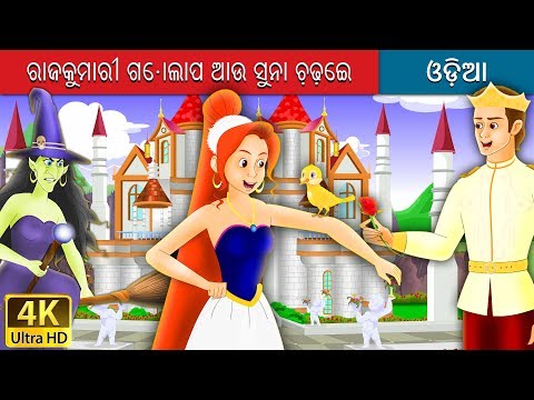 ରାଜକୁମାରୀ ଗୋଲାପ ଆଉ ସୁନା ଚ଼ଢ଼େଇ | Princess Rose and the Golden Bird in Odia | Odia Fairy Tales