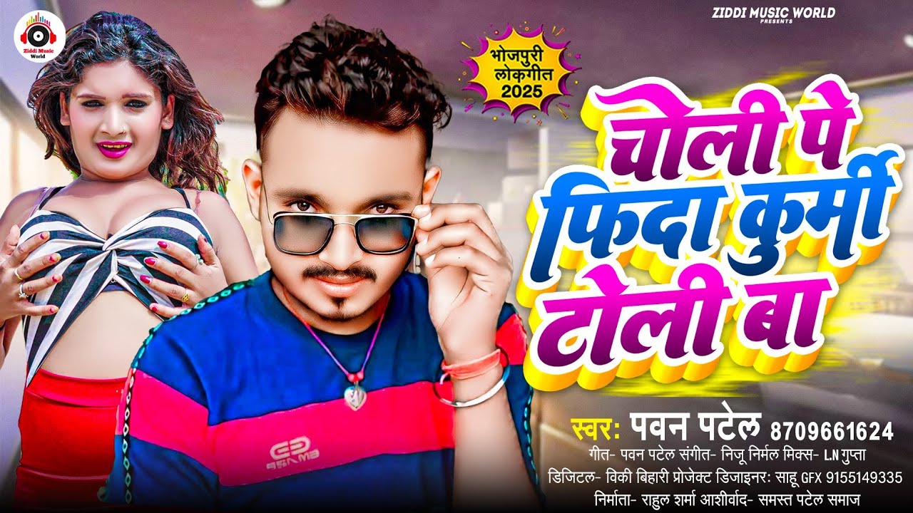 चोली पे फिदा #कुर्मी टोली बा | Choli Pe Fida Kurmi Toli Ba | #Pawan ...