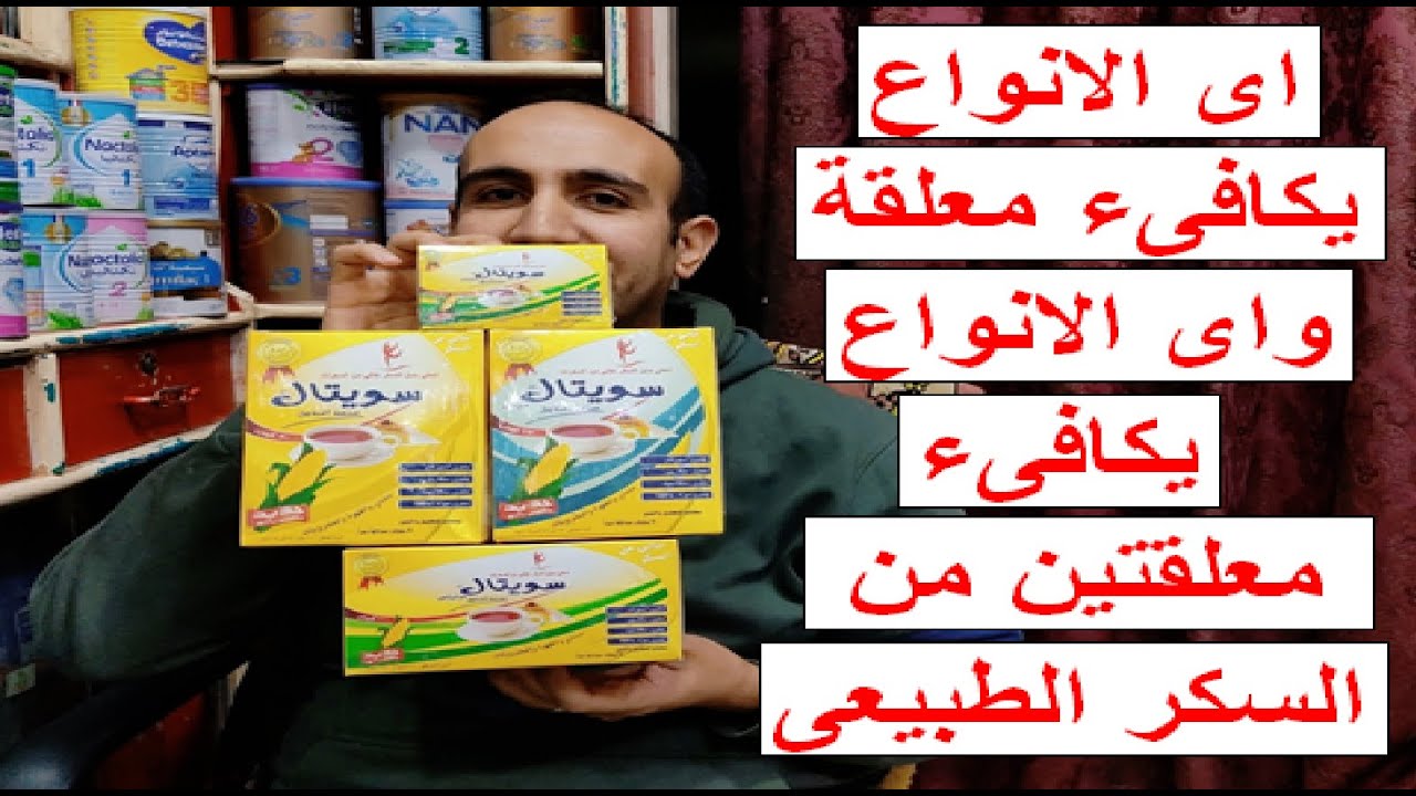 سكر السويتال بكل تفاصيلة والمكونات والمزايا والعيوب وافضل انواعة ...