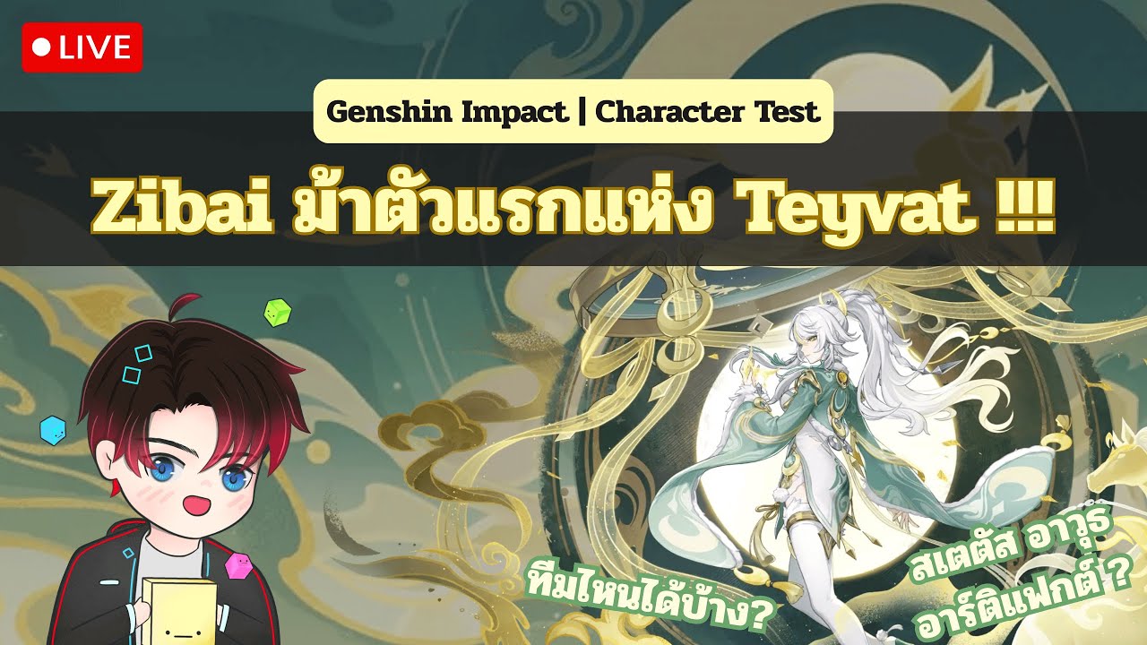 🔴Live | Genshin Impact: เทสตัวละคร Zibai 🐎🐎🐎 - YouTube