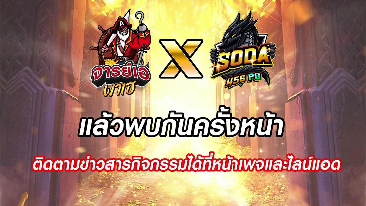 จาร์ยเอ X SODA456 พาปั่น - YouTube