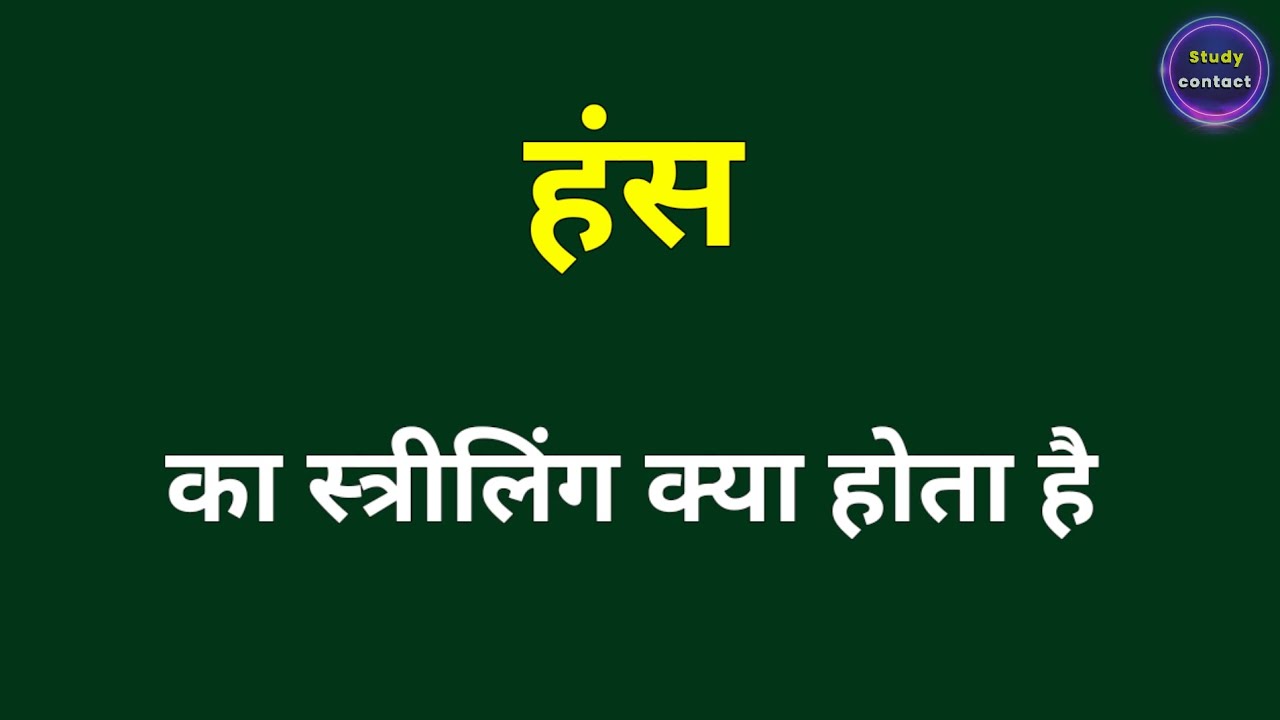 हंस का स्त्रीलिंग क्या होता है । hans ka striling । hans ka striling ...