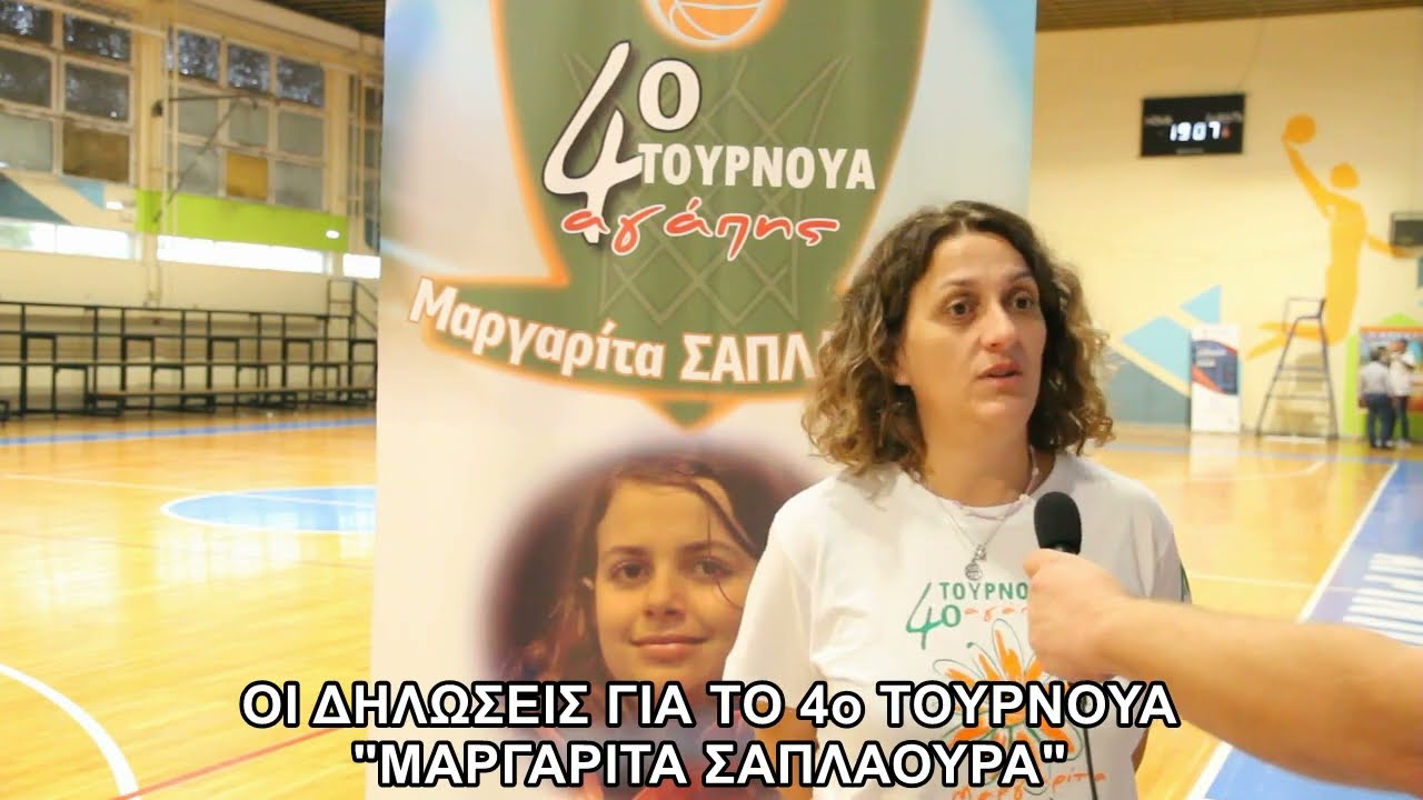 Οι δηλώσεις για το 4ο τουρνουά "Μαργαρίτα Σαπλαούρα" - YouTube
