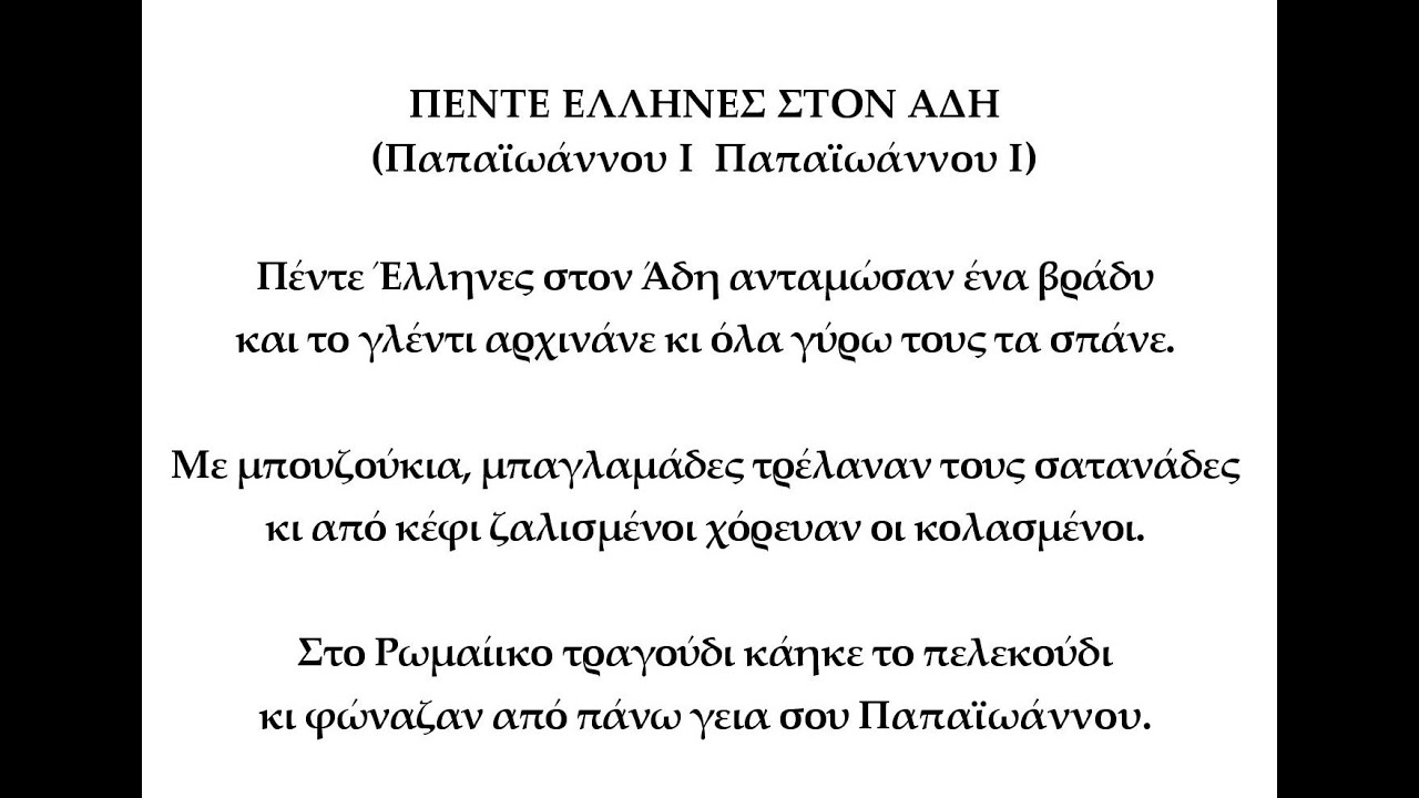 Πέντε Έλληνες στον Άδη - YouTube