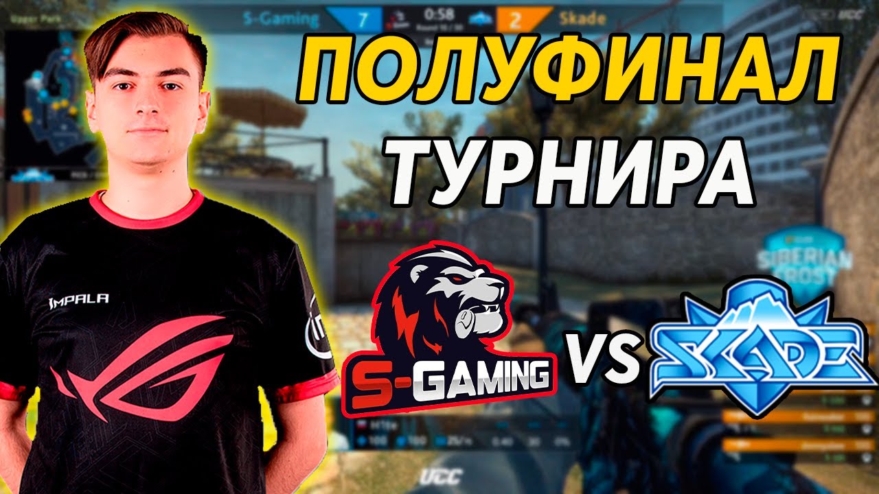 1MPALA С S-GAMING ИГРАЮТ ПОЛУФИНАЛ ТУРНИРА!S-GAMING VS SKADE! - YouTube