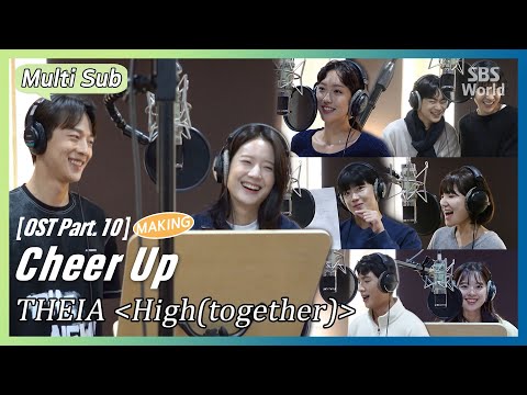 [Multi-Sub] THEIA - High (Together)(Making) | #CheerUp OST Part.10 #SBSWorld