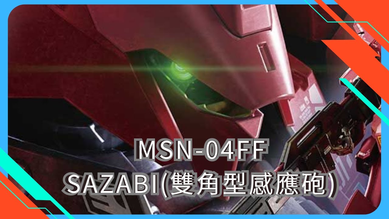 【PB=通販】RG 1/144 MSN-04FF SAZABI / BB SENSHI MSN-04FF SAZABI #福岡 #沙薩比 #雙角型感應砲 - YouTube