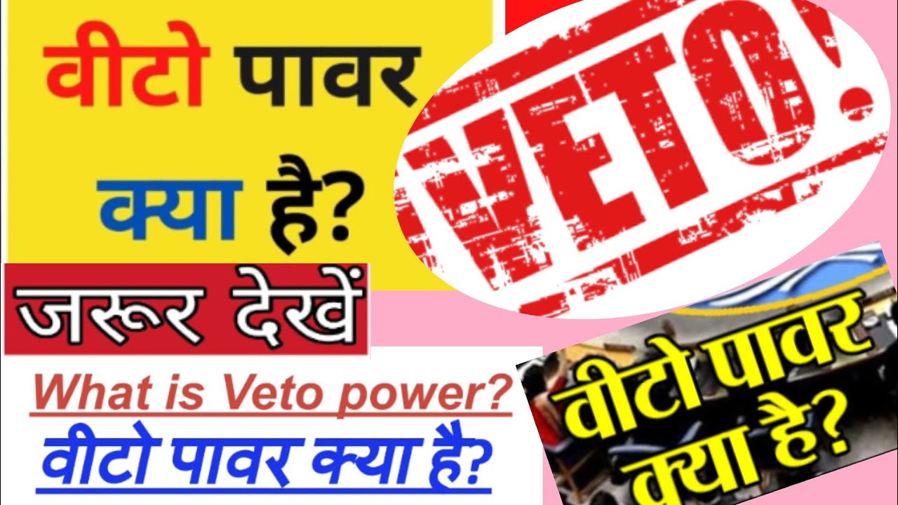 What is Veto Power|वीटो पावर क्या है? भारत के पास वीटो पावर क्यों नहीं ...