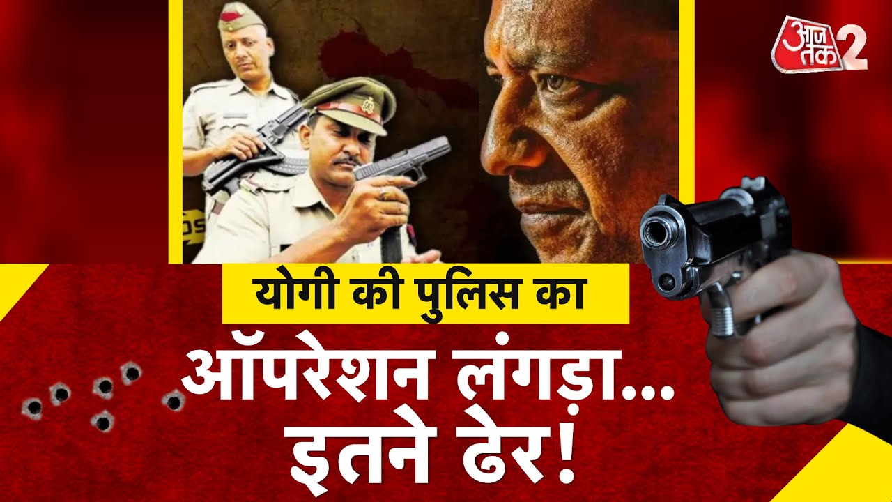 AAJTAK 2 LIVE | UP में CM YOGI की पुलिस का OPERATION LANGDA जारी! इतने ...