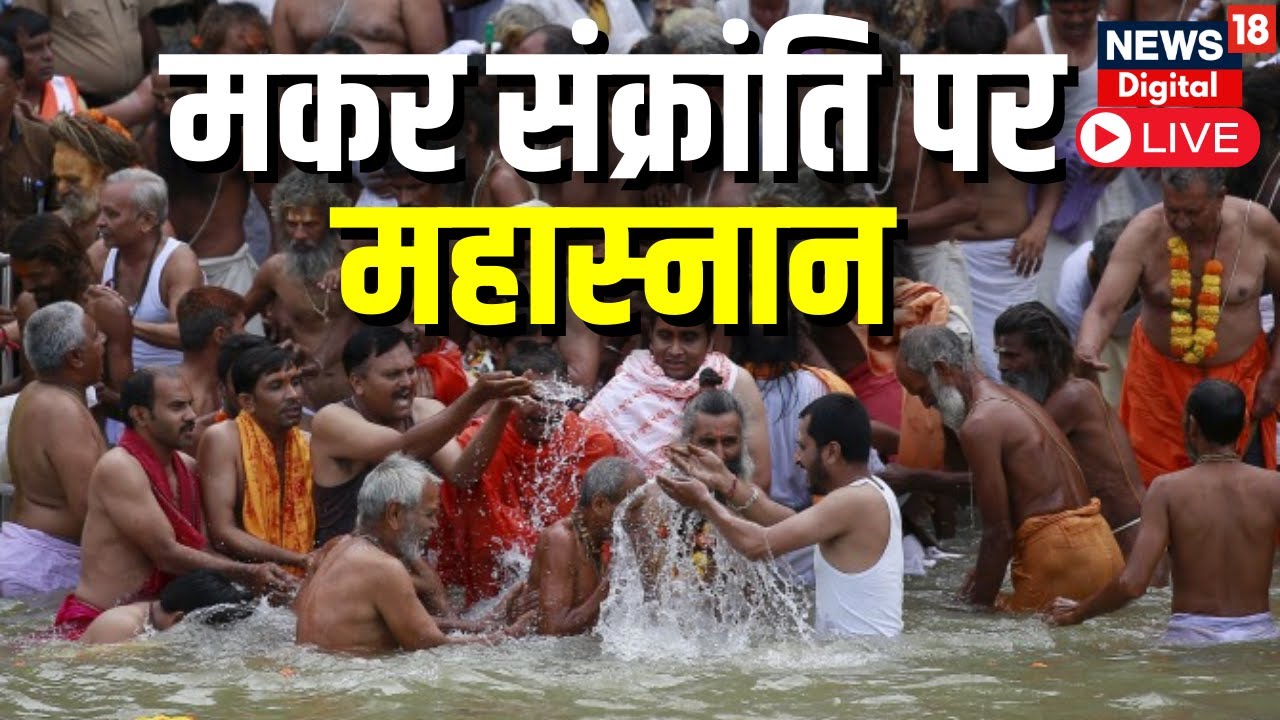 LIVE : Makar Sankranti 2023 | मकर संक्रांति पर 'महास्नान' | Ganga Snan ...