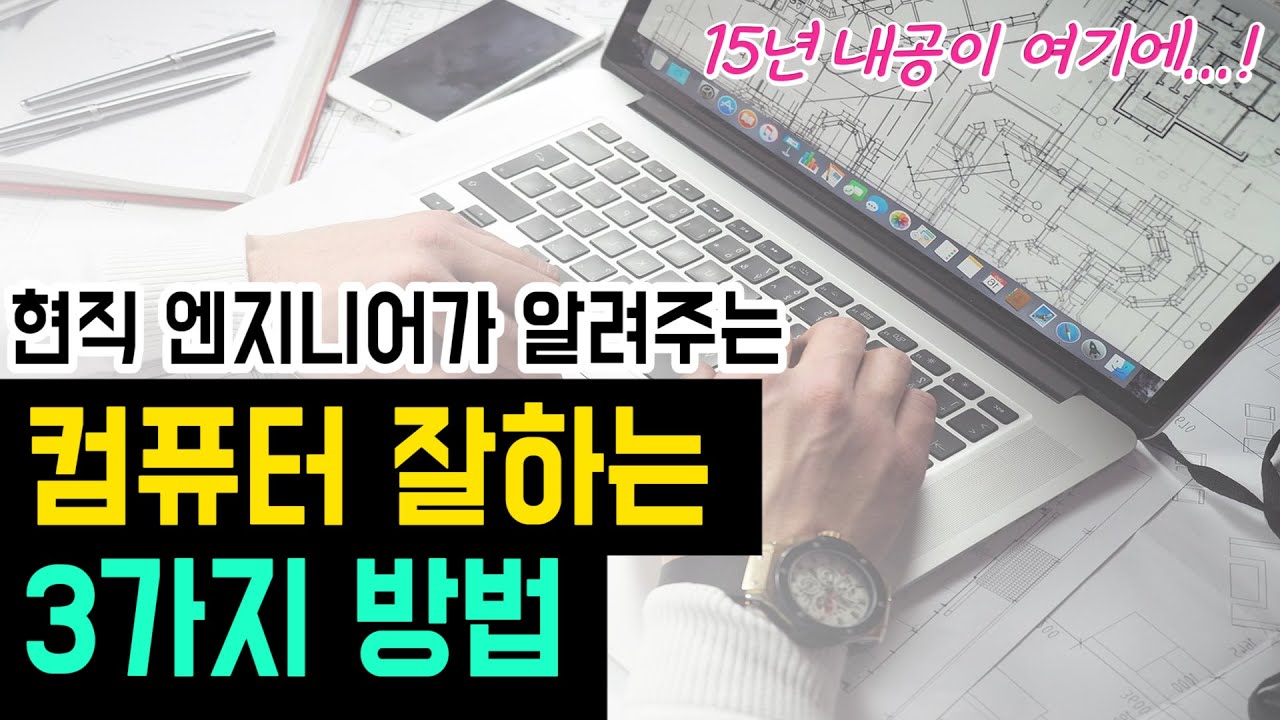 컴퓨터 잘하는법 현직 엔지니어가 알려주는 컴퓨터 고수되는 방법 컴맹탈출 강의 컴알못 탈출하기 컴퓨터 기초 강의 배우기