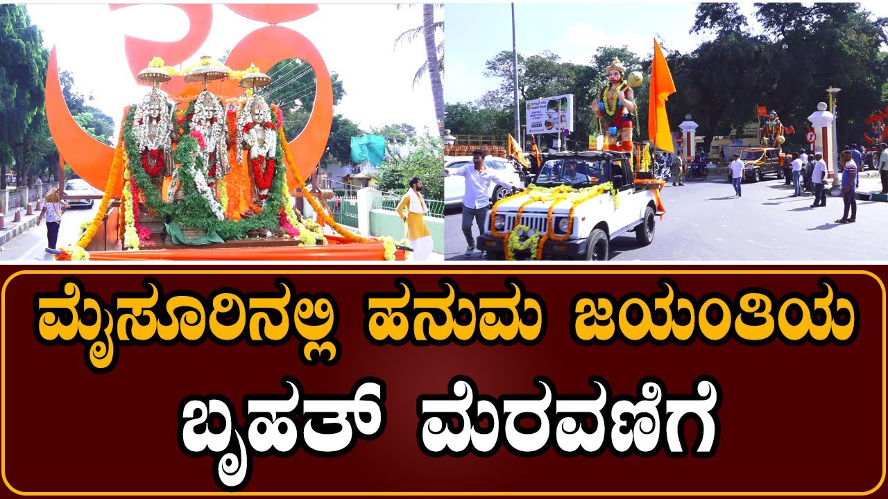 Hanuman Jayanti Grand Procession in Mysore - YouTube