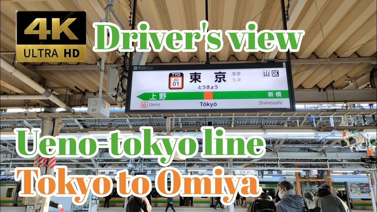 【4K Driver's view】Tokyo to Omiya (Ueno-Tokyo line) - YouTube