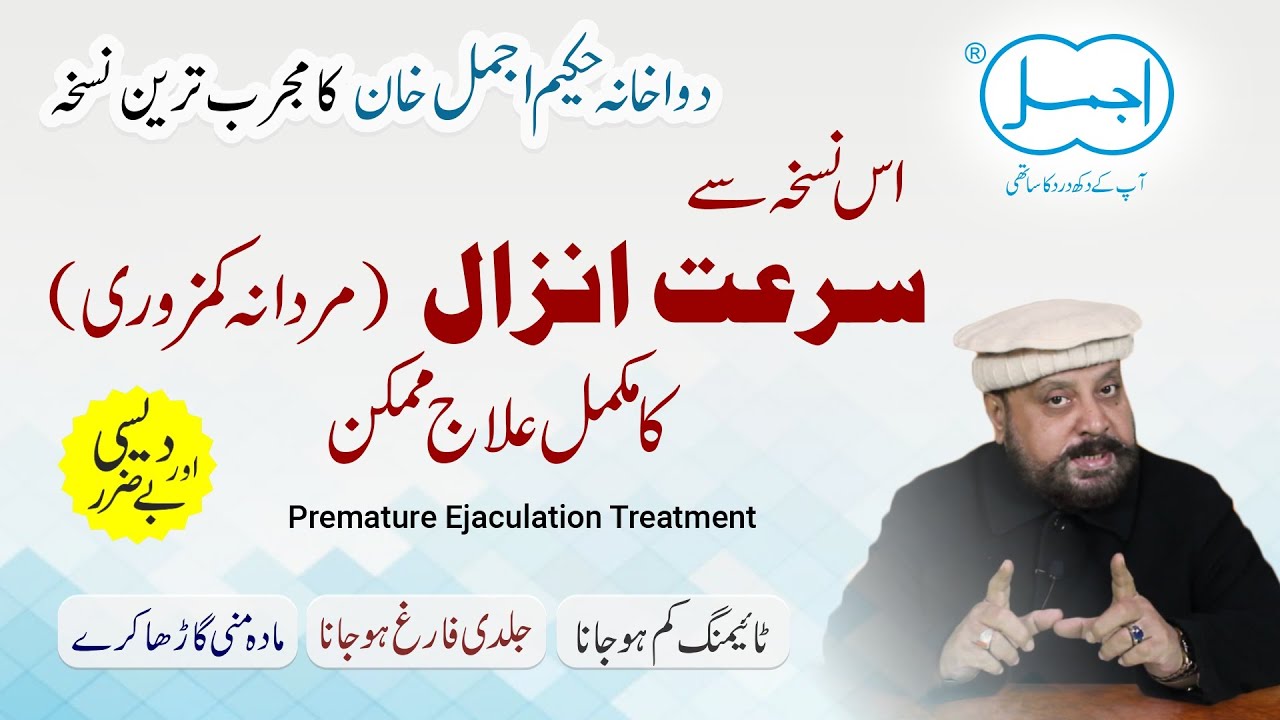 Surat anzal ka ilaj in urdu | Premature Ejaculation Treatment | Zakawat ...