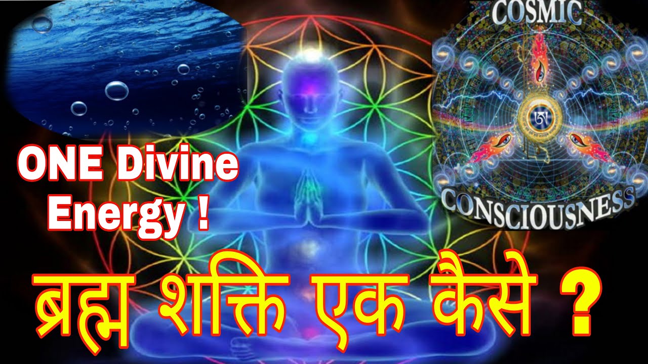How the divine energy is one | ब्रह्म शक्ति एक कैसे | By Priyaranjan ...