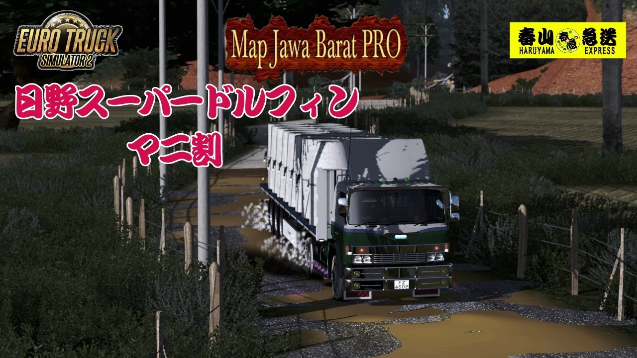 ETS2 ライブ配信（ｱｰｶｲﾌﾞ） #616 のーんびり運びます Map Jawa Barat PRO スーパードルフィンで征く ...