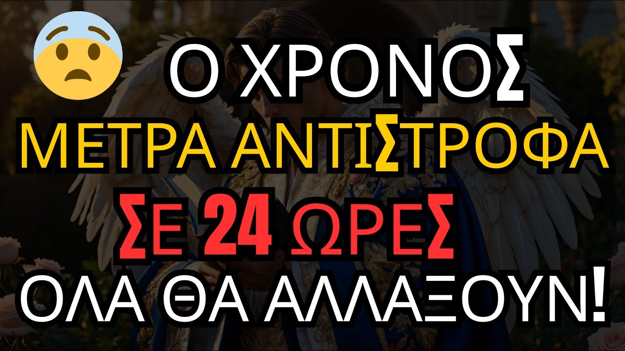ΠΡΟΣΕΥΧΗ ΣΤΟΝ ΑΡΧΑΓΓΕΛΟ ΜΙΧΑΗΛ – Ο χρόνος μετρά αντίστροφα: Σε 24 ώρες ...