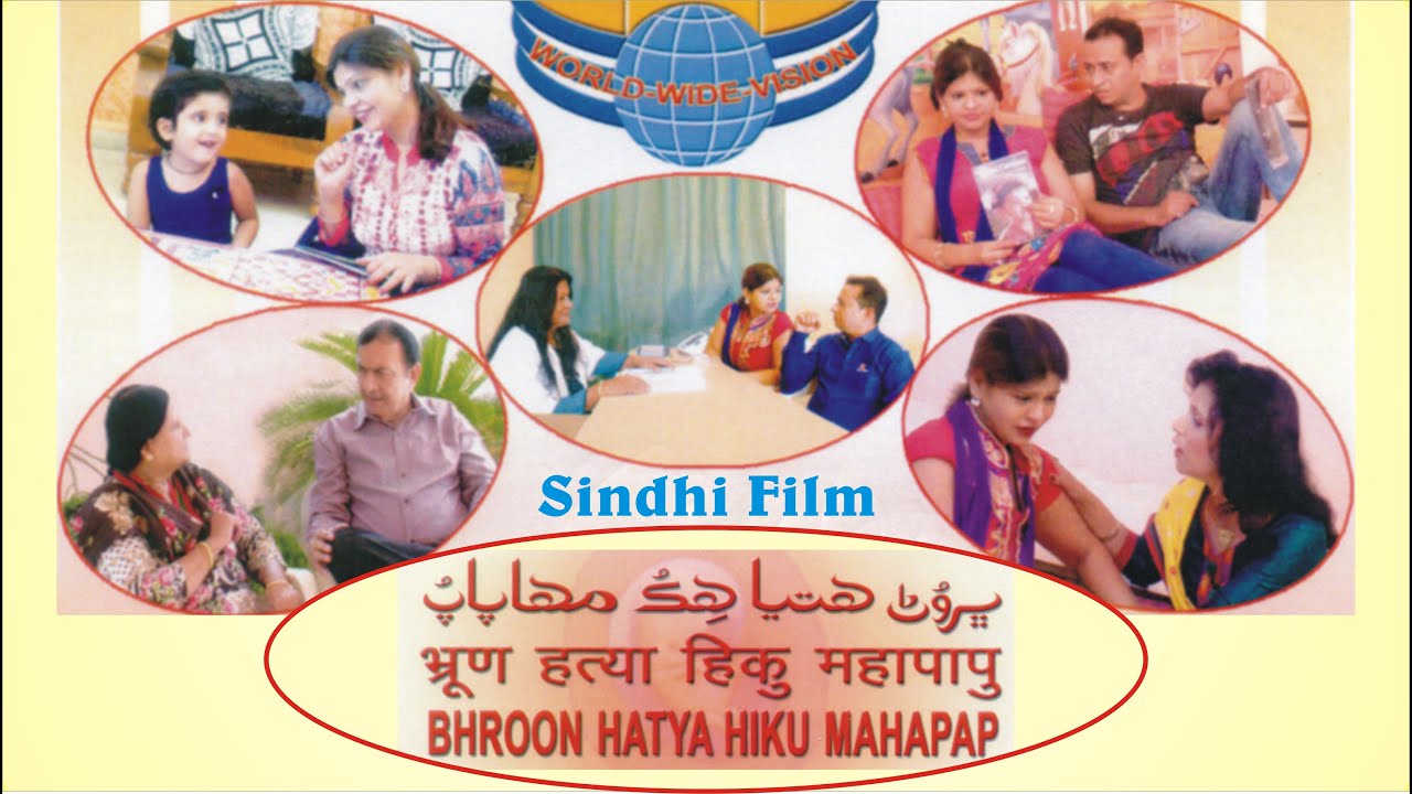BHROON HATYA HIKU MAHAPAPA Sindhi Movie l Film - YouTube