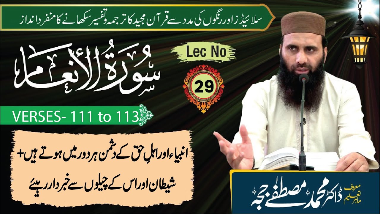Surah Al-An’am Verse # 111 to 113 | Dr. Muhammad Mustafa Jajja - YouTube