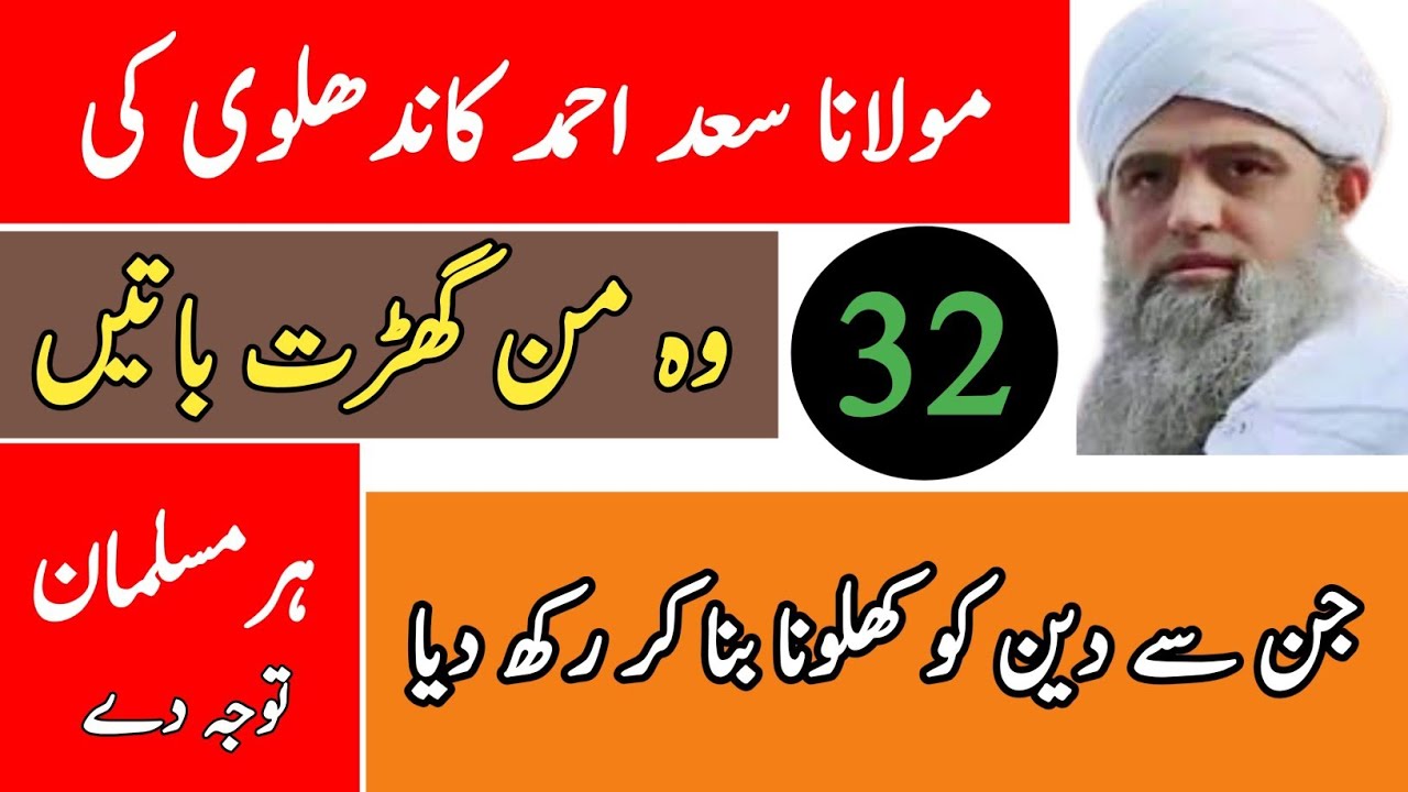 Maulana sad Ahmad Kandhlavi ki #32 Manghadat Baten - YouTube