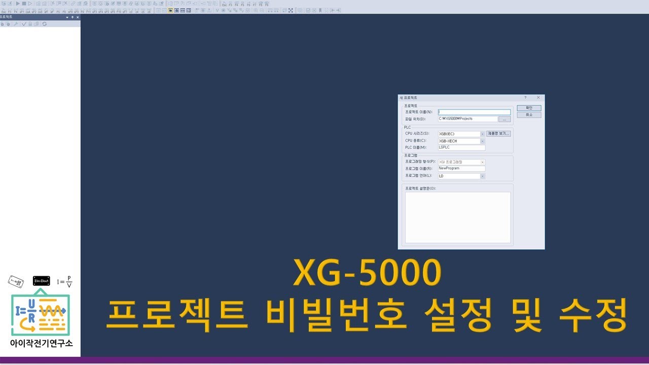 PLC의기초/XG-5000에서 프로젝트 비밀번호 설정 및 수정 방법 #XG5000 #PLC 비밀번호 설정 #XGB #XEC ...