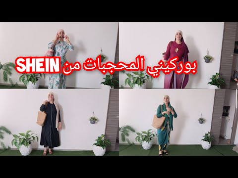 مايمكنش نمشي المغرب ومناخدش بوركيني من SHEIN انا بوركيني بجانب أحسن 