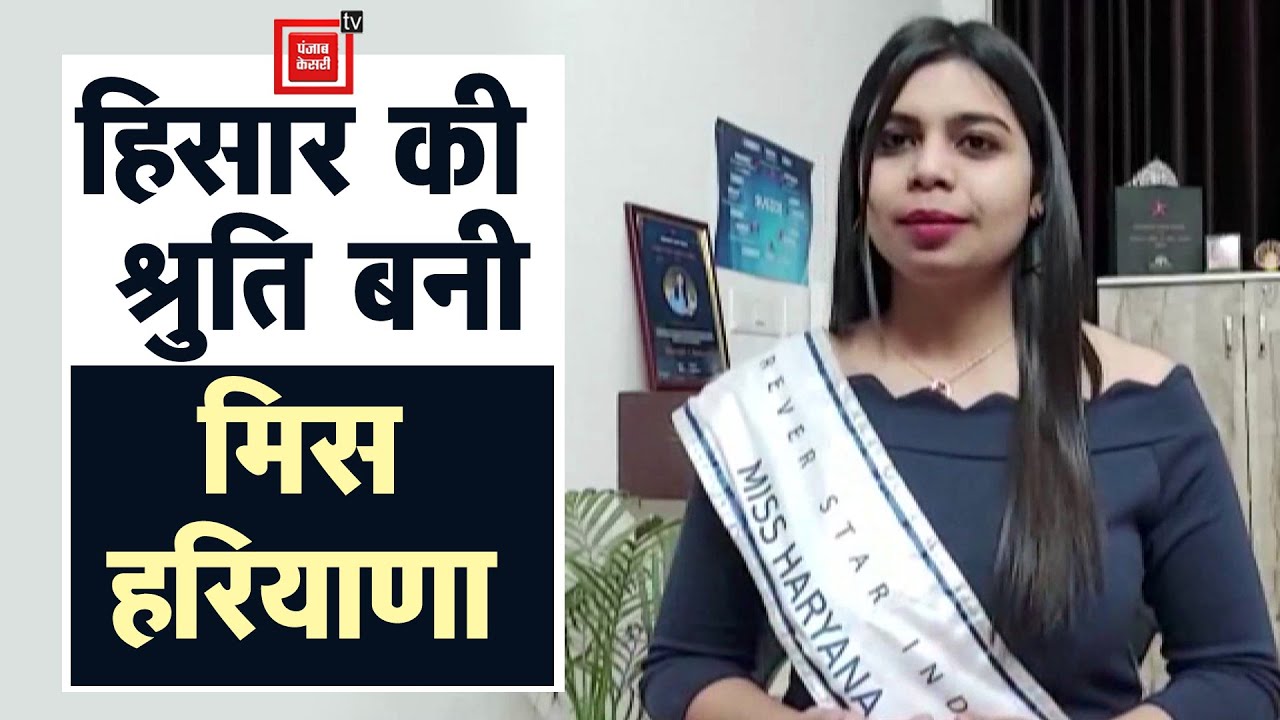 Miss Haryana बनी Hisar की Shruti Chotani, बेटी की उपलब्धि पर सातवें ...