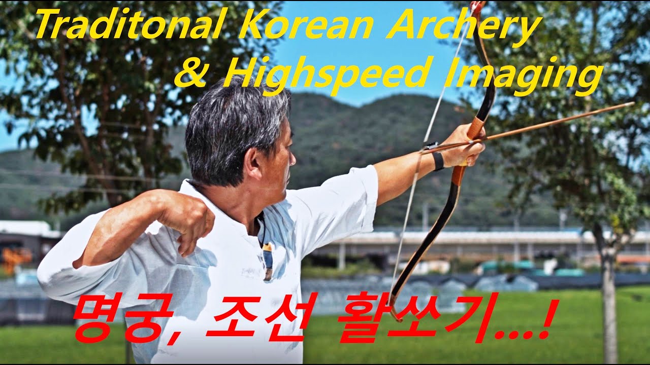 [Traditional Korean Archery & High Speed Imaging] 명궁,조선의 활쏘기...! - YouTube