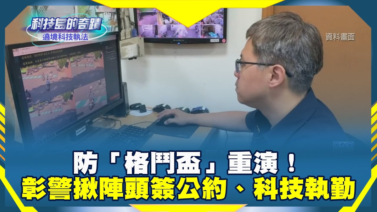 《科技島的奇蹟》防「格鬥盃」重演！彰警揪陣頭簽公約、科技執勤 - YouTube